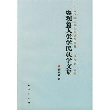 荣观夐人类学民族学文集【特惠】
