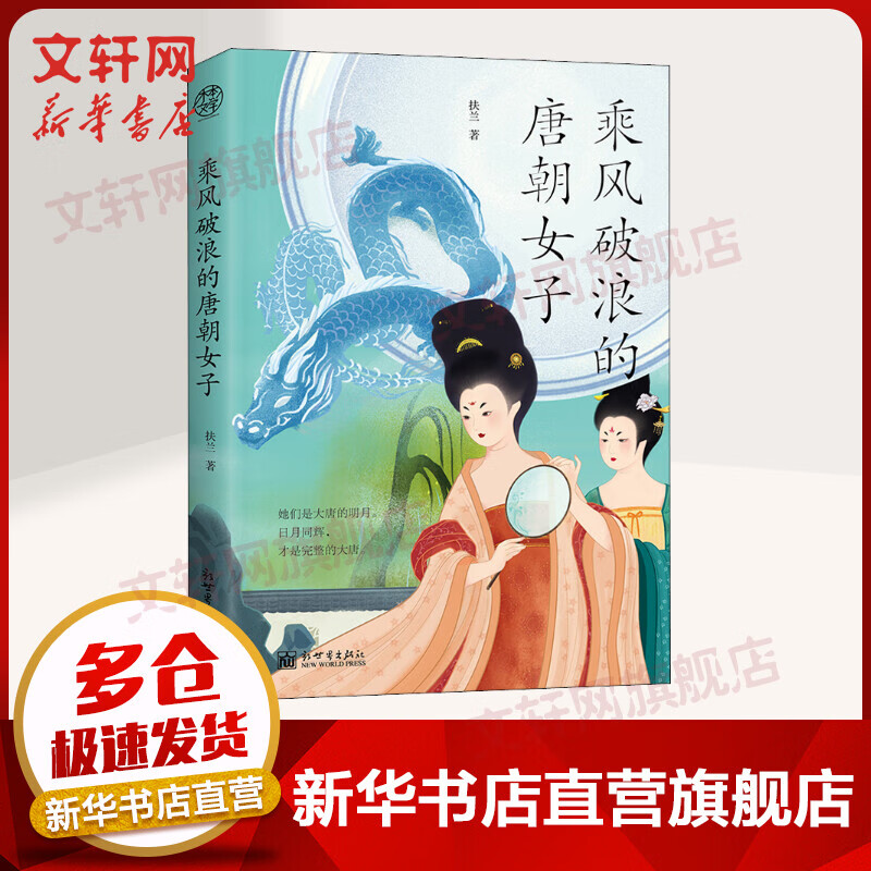 乘风破浪的唐朝女子