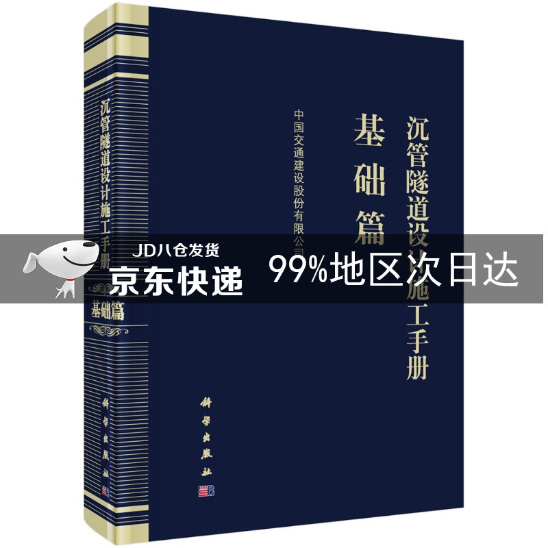 沉管隧道设计施工手册基础篇