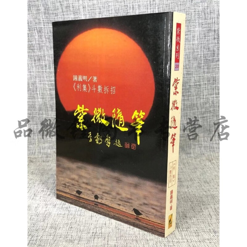 紫微随笔(利集) 钟义明 武陵 义明 武陵
