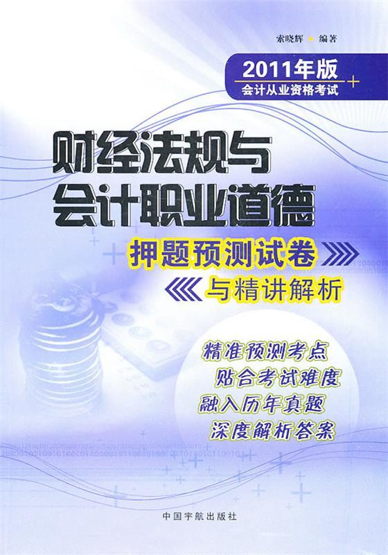 2011年财经法规与会计职业道德押题预测试卷与精讲解析 索晓辉【书】