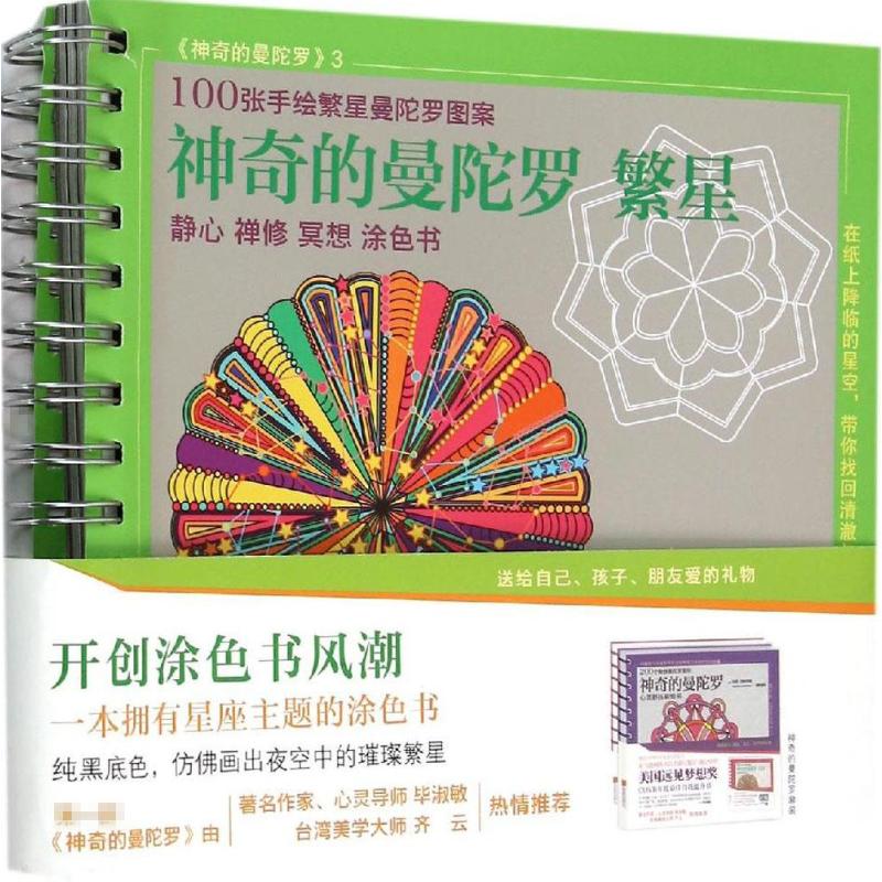 神奇的曼陀罗繁星
