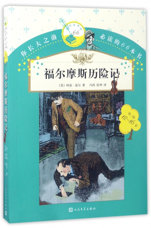 福尔摩斯历险记(12-16岁)/你长大之前必读的66本书