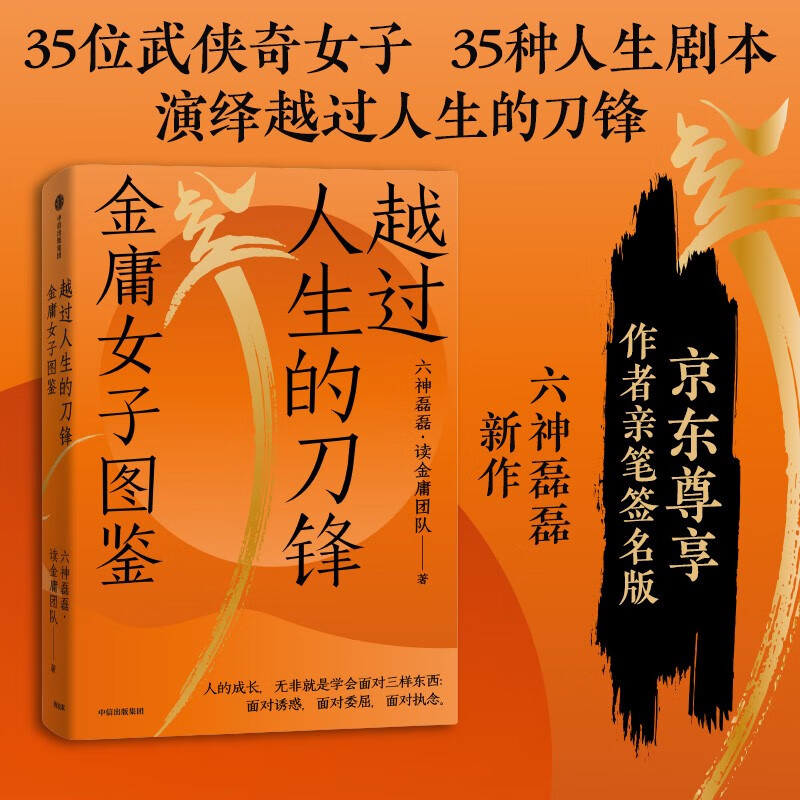 【作者亲笔签名版】越过人生的刀锋 金庸女子图鉴 六神磊磊 2022新作