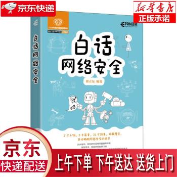 【新华畅销图书】白话网络安全 翟立东 著 人民邮电出版社