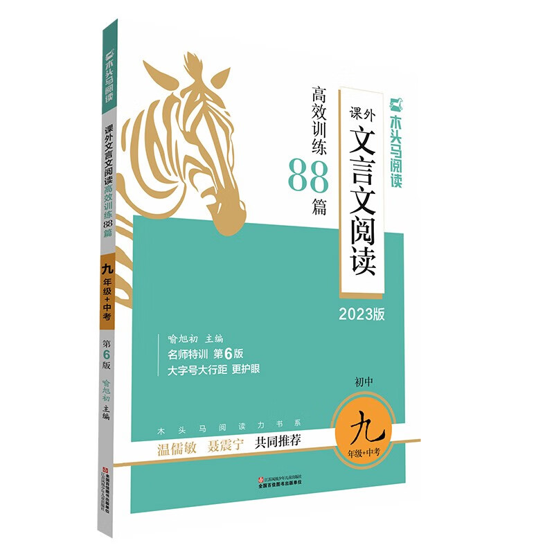 2023版木头马名师特训初中文言文阅读高效训练88篇9年级+中考全彩版真题测试