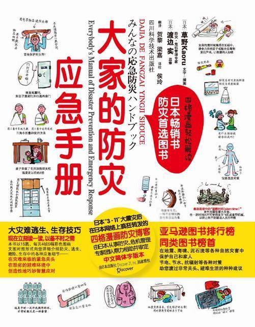 大家的防灾应急手册草野四川科学技术出版社有限公司9787536482951 家居书籍