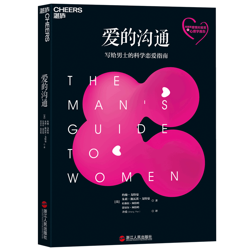 爱的沟通 : 写给男士的科学恋爱指南