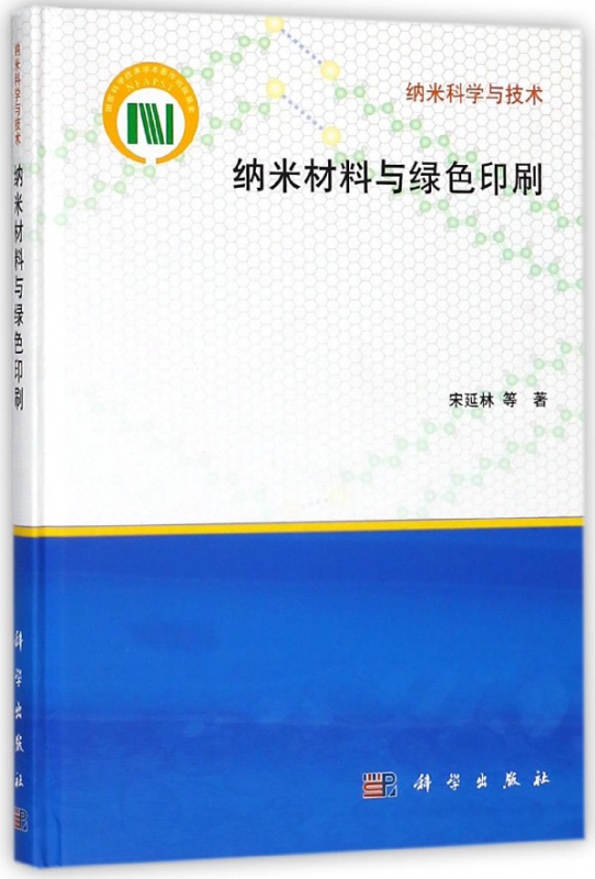 纳米材料与绿色印刷(精)/纳米科学与技术