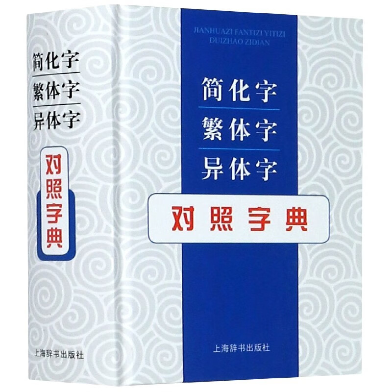 简化字繁体字异体字对照字典繁简字异体字正体字举例对照辨析手册古文繁简字学生书法练习工具书辞典 简化字繁体字异体字对照字典