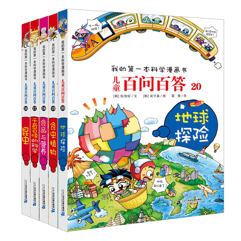 新 百问百答(16-20) 昆虫 /千奇百怪的科学/食品与营养/食虫植物/地球探险