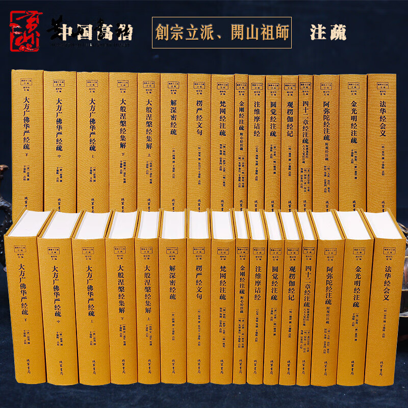 佛教十三经注疏 楼宇烈主编 全套13册 线装书局 圆觉经注疏金刚经注疏大般涅槃经集解法华经会义阿弥陀经注疏金光明经注疏观楞伽经记梵网经注疏大方广佛华严经疏四十二章经注疏楞严经文句解深密经疏注维摩诘经