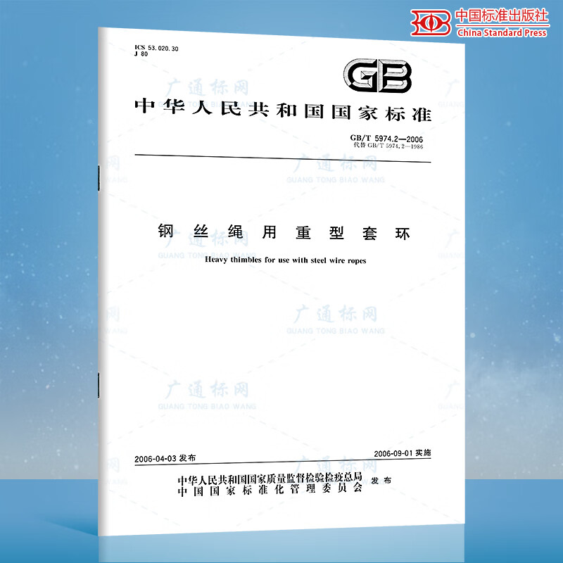 GB/T 5974.2-2006 钢丝绳用重型套环