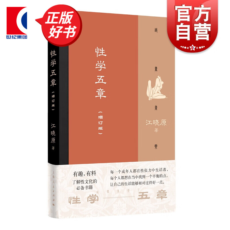 性学五章(增订版) 江晓原 著 上海人民出版社 人民出版社