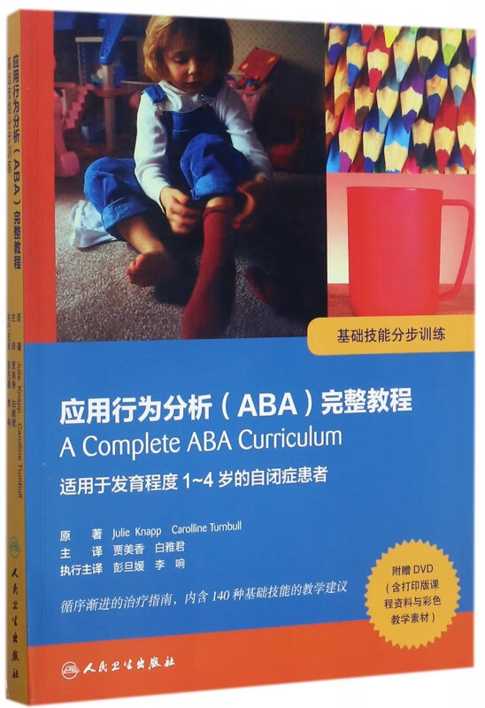 应用行为分析<ABA>完整教程(附光盘基础技能分步训练适用于发育程度1-4岁的自闭症患者)