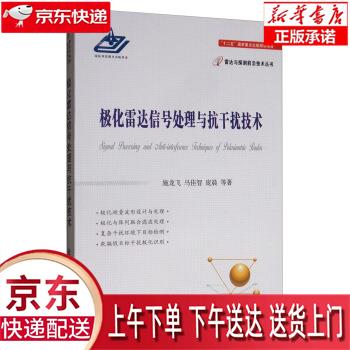 【新华畅销图书】极化雷达信号处理与抗干扰技术 施龙飞,马佳智,庞晨等 国防工业出版社