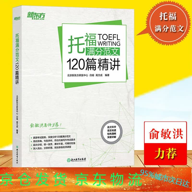 新东方 托福分范文120篇精讲 白瑜 高文成 托福TOEFL高分写作 托福考试写作范文 出国留学考书 托福作文书 托福作文话题书籍