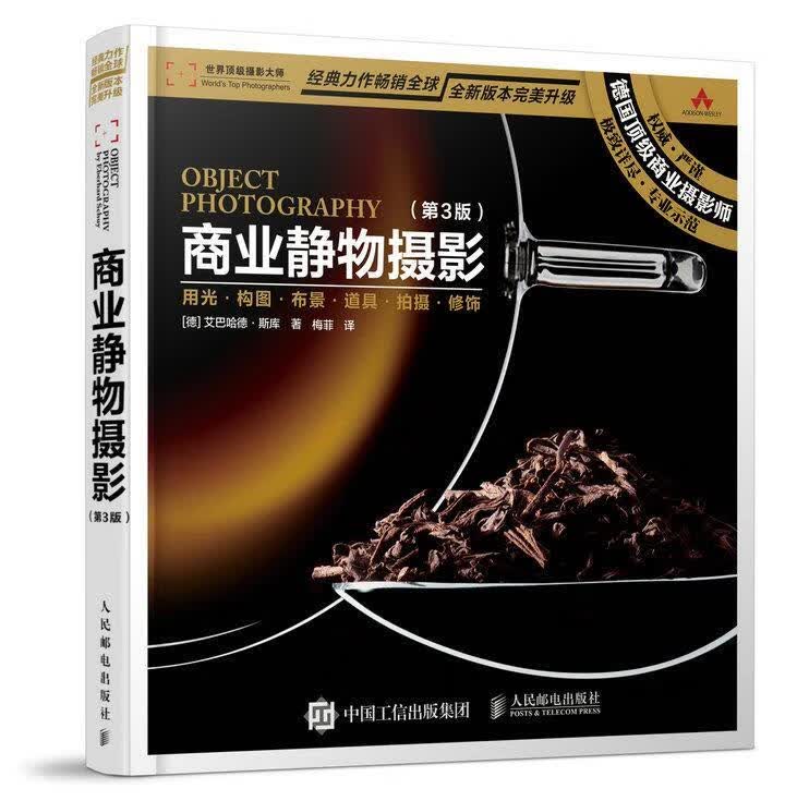 商业静物摄影【好书，下单速发】