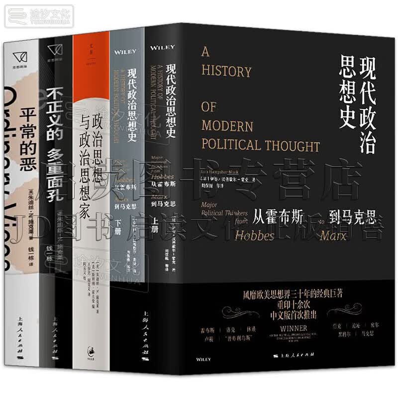 政治思想史系列5册 现代政治思想史:从霍布斯到马克思/政治思想与政治思想家/不正义的多重面孔/平常的恶