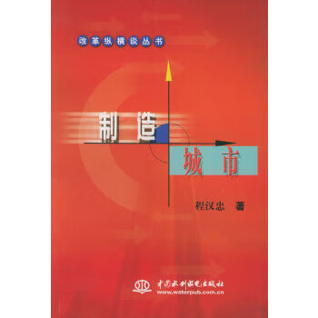 制造城市 程汉忠