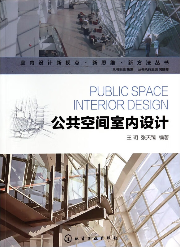 公共空间室内设计/室内设计新视点新思维新方法丛书