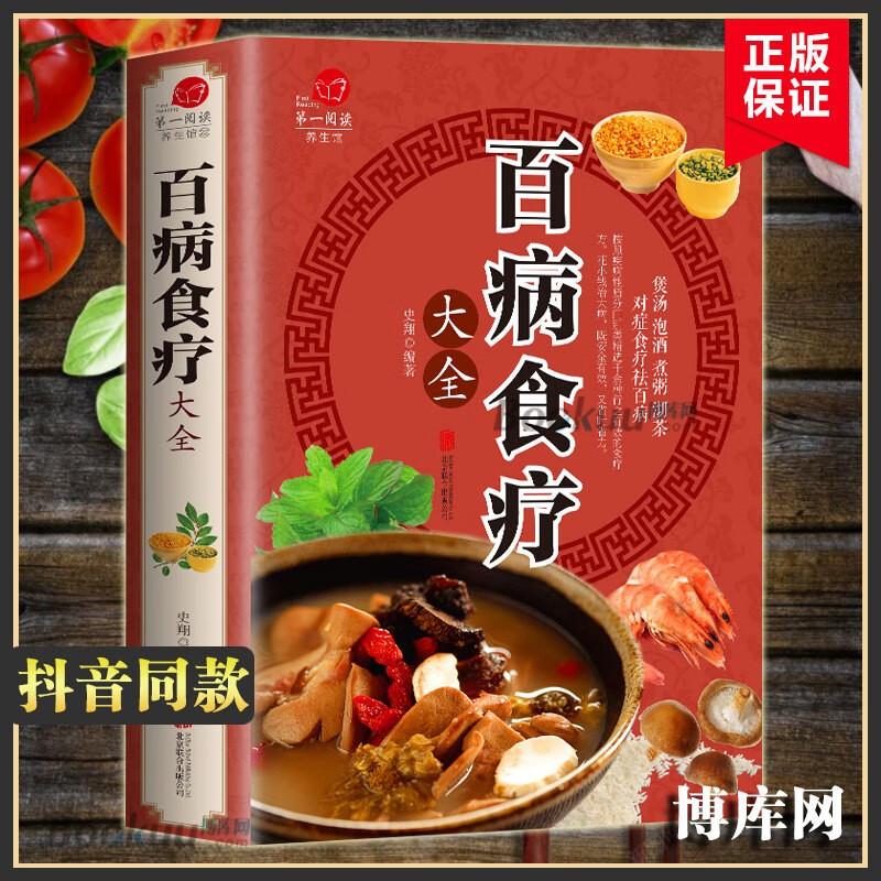 百病食疗大全 【单册：百病食疗大全】