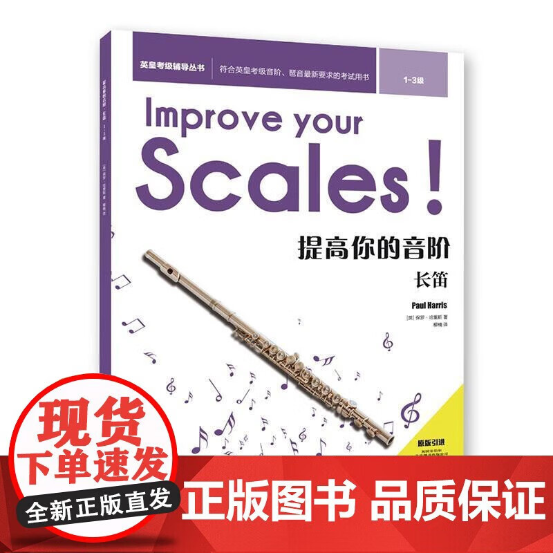 提高你的音阶·长笛（1-3级） 保罗·哈里斯 音乐 9787569702224 书籍