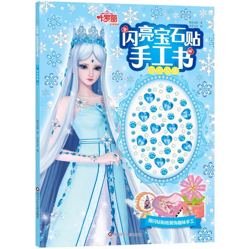 叶罗丽闪亮宝石贴手工书：时光宝盒