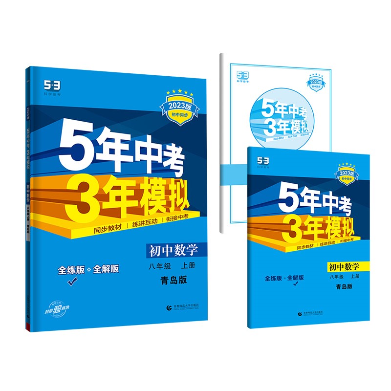 曲一线 初中数学 八年级上册 青岛版 2023版初中同步 5年中考3年模拟五三