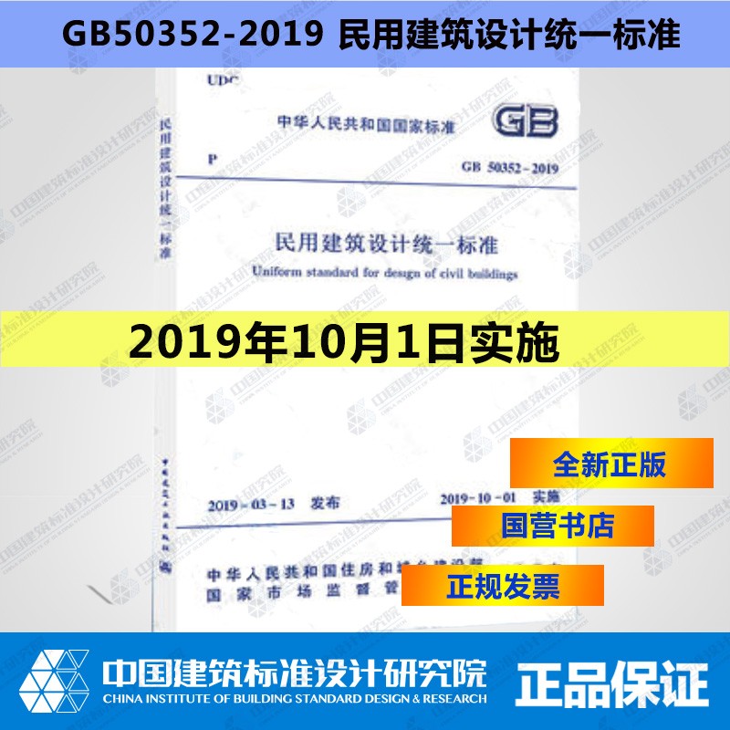 GB50352-2019 民用建筑设计统一标准 （代替GB 50352-2005 民用建筑设计通则)