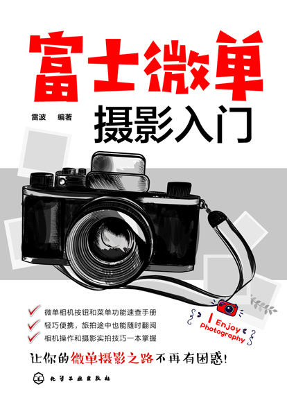 富士微单摄影入门 雷波 编著