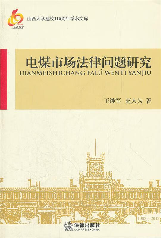 电煤市场法律问题研究