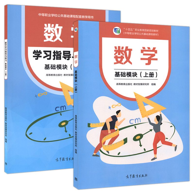 现货 数学基础模块上册教材学习指导与练习教学参考书高等教育出版社--- 数学基础模块上册教材+练习 默认1