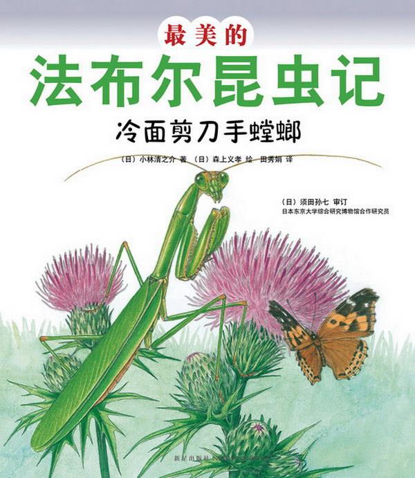 美的法布尔昆虫记:冷面剪刀手螳螂 (日)小林清之介