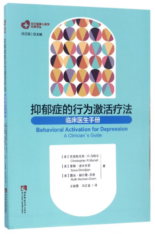 抑郁症的行为激活疗法(临床医生手册)/当代健康心理学经典译丛