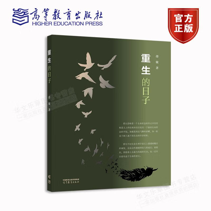 包邮 重生的日子 邵敏 高等教育出版社