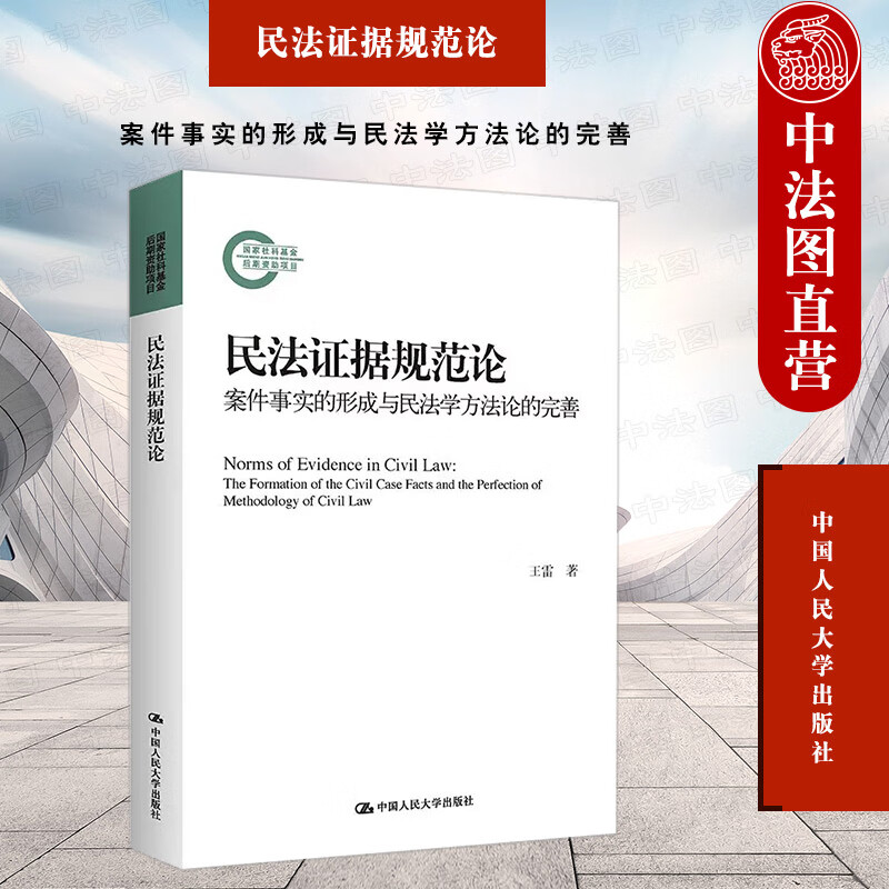2022新 民法证据规范论 案件事实的形成与民法学方法论的完善 王雷 中国人民大学 民法证据思维 《民法典》证据规范配置解释论 举证责任办案指引
