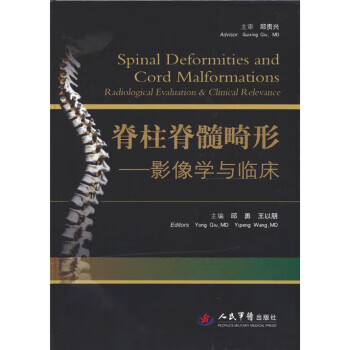 脊柱脊髓畸形-影像学与临床【好书，下单速发】