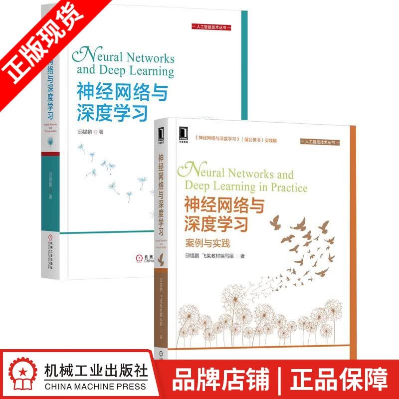 包邮 [套装书]神经网络与深度学习:案例与实践+神经网络与深度学习(2册|8090413