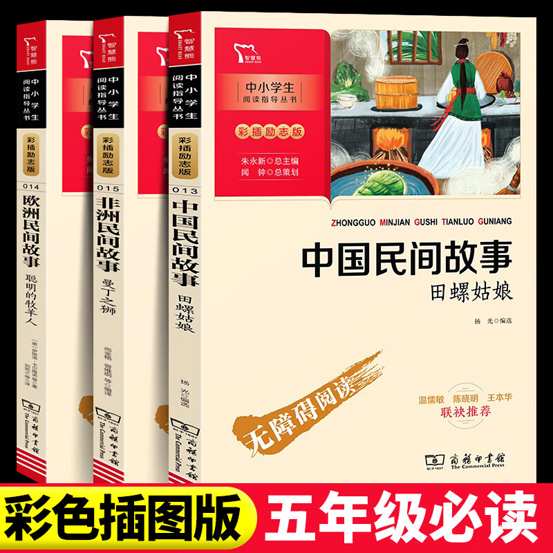 中国民间故事五年级课外书全套欧洲民间非洲民间快乐读书吧 小学生5五年上册语文阅读经典老师人教版田螺姑娘 三本】五年级上册快乐读书吧