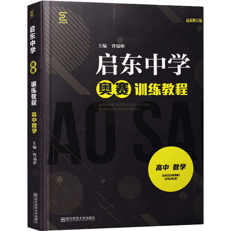 启东中学奥赛训练教程 高中数学 最新修订版