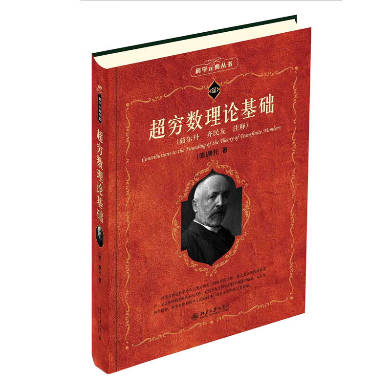 穷数理论基础 （德）格奥尔格·康托；齐民友[译] 北京大学出版社