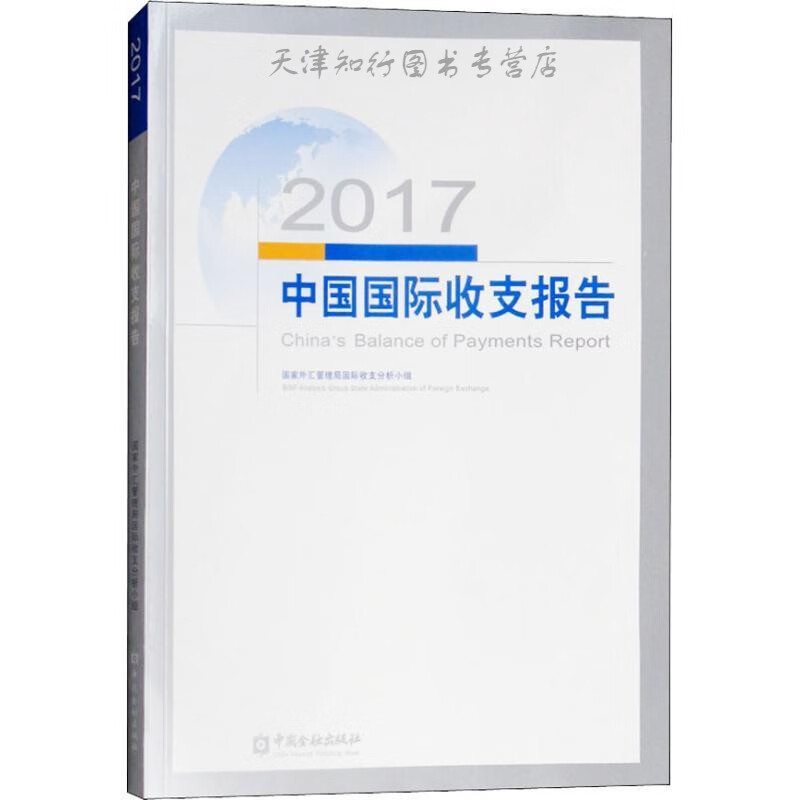 2017中国收支报告