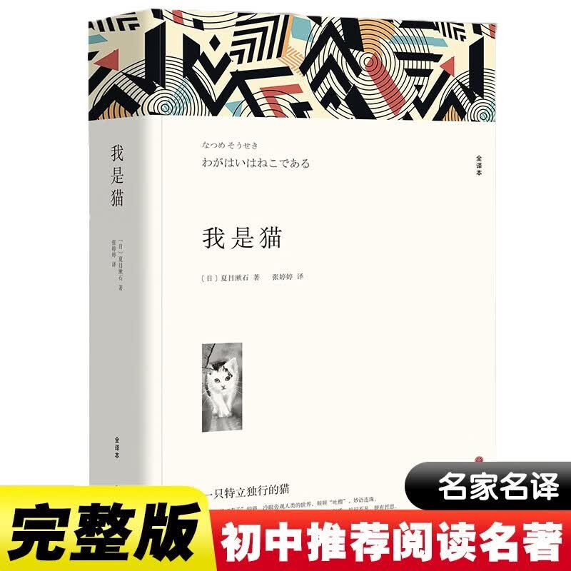 我是猫 必读世界经典名著书目初中高中生课外阅读书籍长篇文学小说原著无删减