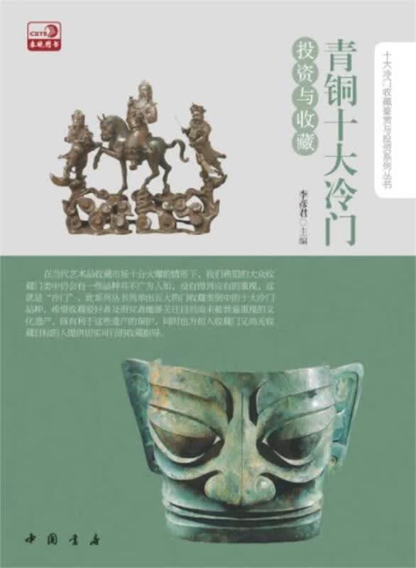 青铜十大冷门投资与收藏 李彦君 编