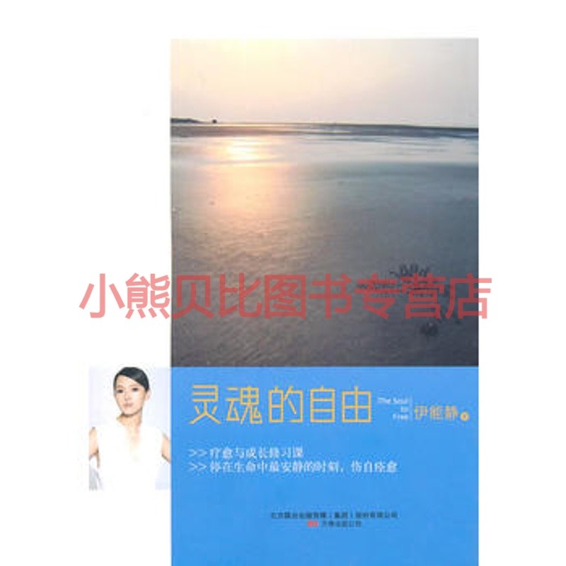 灵魂的自由(伊能静)伊能静,万卷出版公司