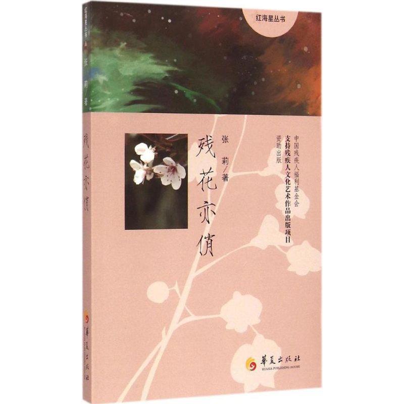 残花亦俏 张莉【书】