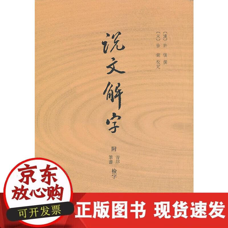 【现货】说文解字（附音序、笔画检字）