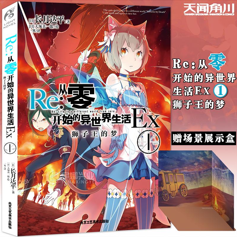 Re从零开始的异世界生活Ex1 狮子王的梦 官方外传小说 长月达平天闻角川青春动漫穿越奇幻漫画小说 日本动漫轻小说 从零Ex1狮子王的梦