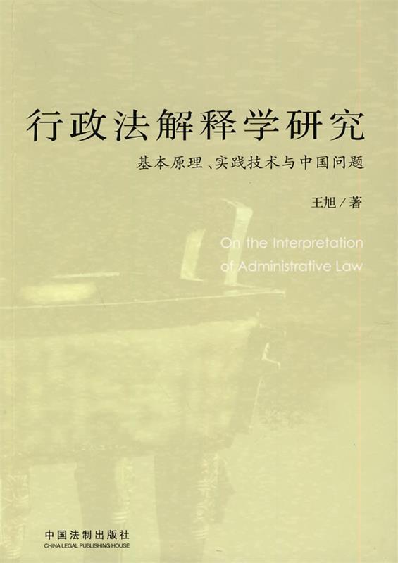 行政法解释学研究 王旭 著